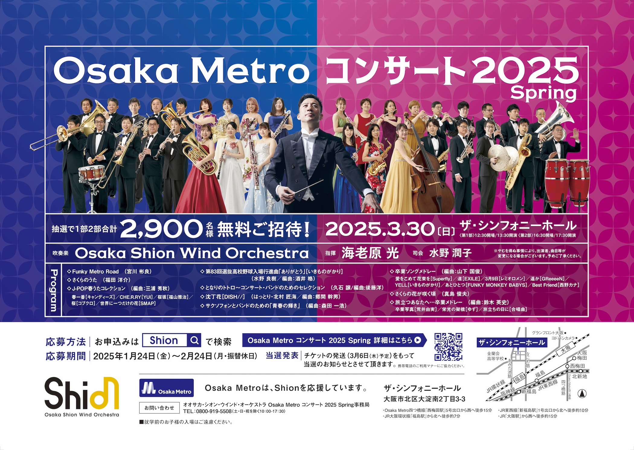 Osaka Metroコンサート2025 Spring | コンサート情報 | Osaka Shion Wind Orchestra - 大阪市音楽団