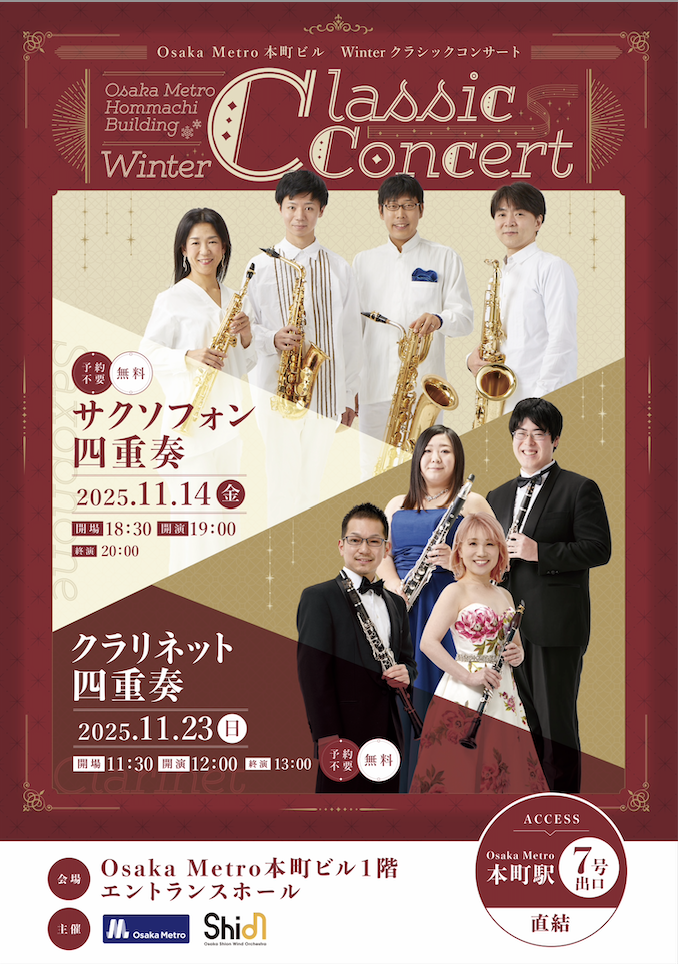 Osaka Metro本町ビルWinter クラシックコンサートクラリネット四重奏 | コンサート情報 | Osaka Shion Wind ...